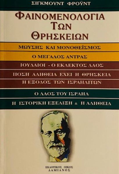 Φαινομενολογια Των Θρησκειων - Ψυχολογια (BKS.0595174)