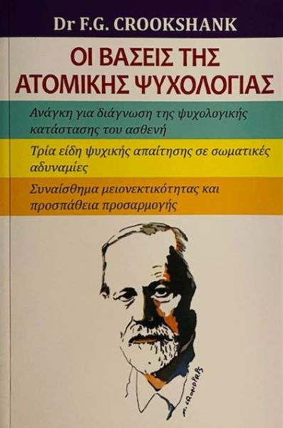 Οι Βασεις Της Ατομικης Ψυχολογιας - Ψυχολογια (BKS.0595175)