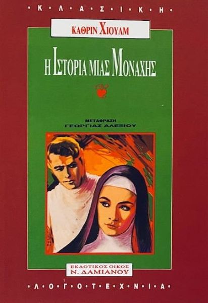Η Ιστορια Μιας Μοναχης - Ξενη λογοτεχνια (BKS.0595183)