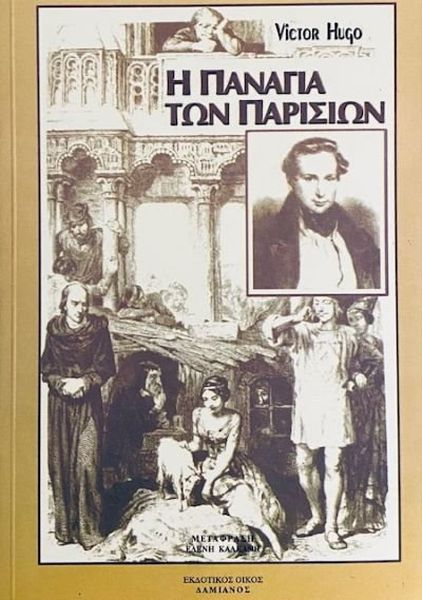 Η Παναγια Των Παρισιων - Ξενη λογοτεχνια (BKS.0595192)