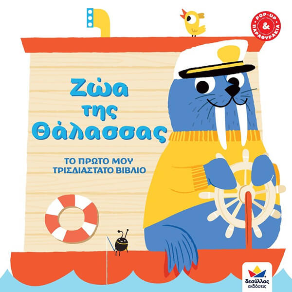Ζωα Της Θαλασσας - Παιδικη βιβλιοθηκη (BKS.0596006)