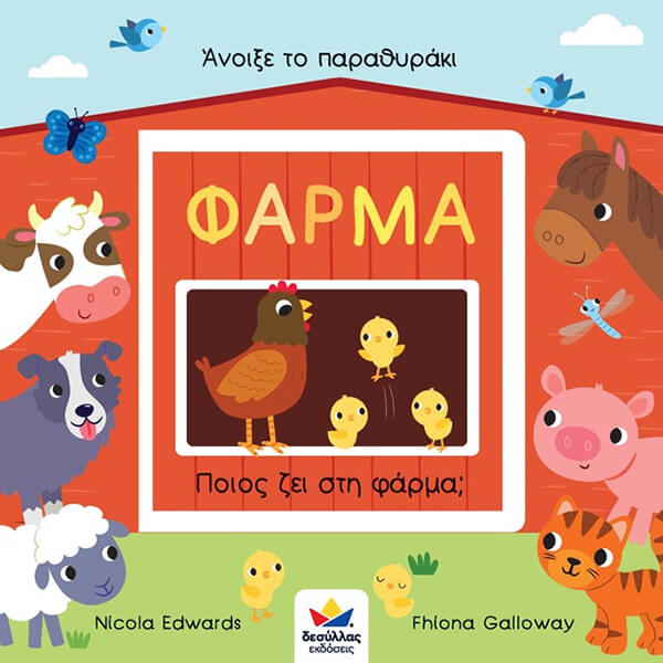 Ποιος Ζει Στη Φαρμα; - Παιδικη βιβλιοθηκη (BKS.0596009)