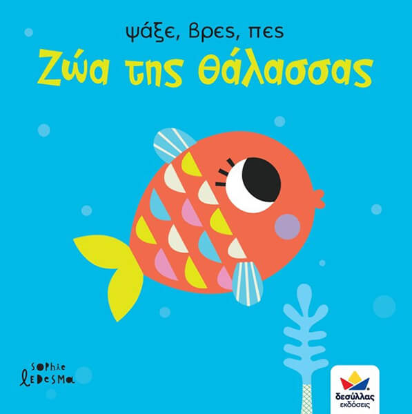 Ζωα Της Θαλασσας - Παιδικη βιβλιοθηκη (BKS.0596011)