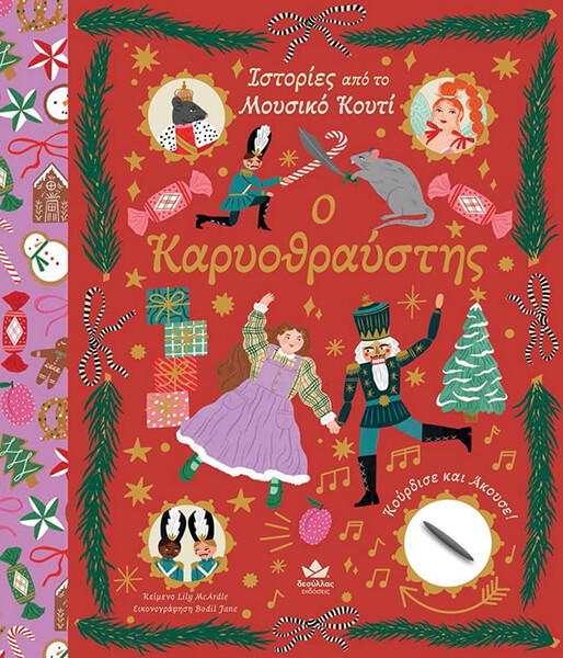 Ο Καρυοθραυστης - Παιδικη βιβλιοθηκη (BKS.0596023)