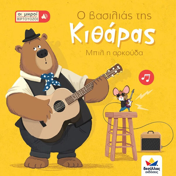 Ο Βασιλιας Της Κιθαρας Μπιλ Η Αρκουδα - Παιδικη βιβλιοθηκη (BKS.0596033)
