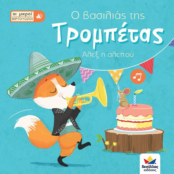 Ο Βασιλιας Της Τρομπετας Αλεξ Η Αλεπου - Παιδικη βιβλιοθηκη (BKS.0596034)