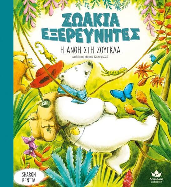 Η Ανθη Στη Ζουγκλα - Παιδικη βιβλιοθηκη (BKS.0596064)