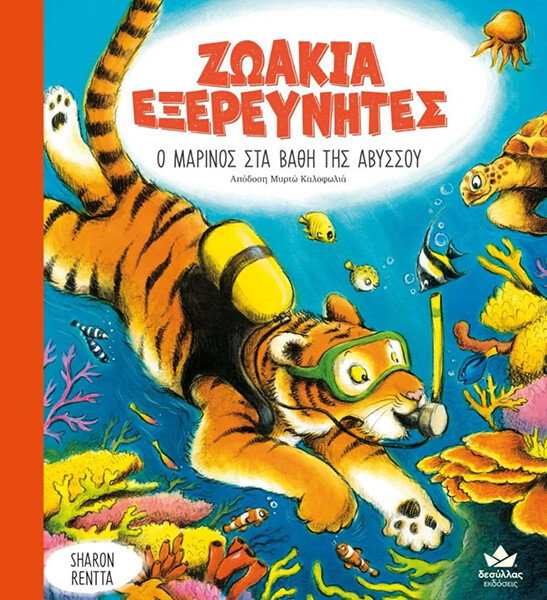 Ο Μαρινος Στα Βαθη Της Αβυσσου - Παιδικη βιβλιοθηκη (BKS.0596065)