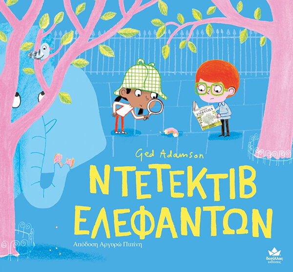 Ντετεκτιβ Ελεφαντων - Παιδικη βιβλιοθηκη (BKS.0596078)