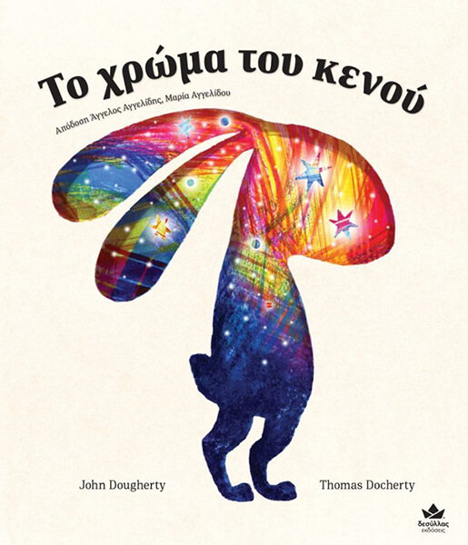 Το Χρωμα Του Κενου - Παιδικη βιβλιοθηκη (BKS.0596087)