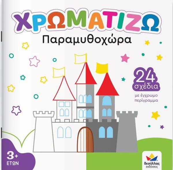 Χρωματιζω Παραμυθοχωρα - Παιδικη βιβλιοθηκη (BKS.0596112)