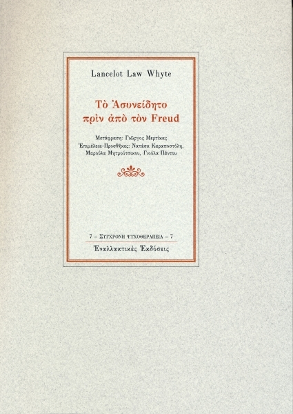 Το Ασυνειδητο Πριν Απο Τον Freud - Ψυχολογια (BKS.0597039)