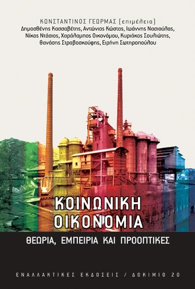 Κοινωνικη Οικονομια - Management - οικονομικα (BKS.0597053)