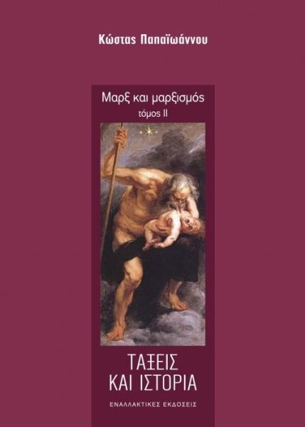 Μαρξ Και Μαρξισμος Ιι Ταξεις Και Ιστορια - Φιλοσοφια (BKS.0597054)