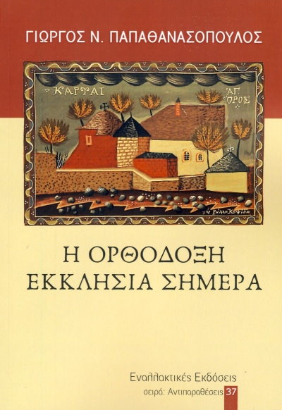 Η Ορθοδοξη Εκκλησια Σημερα - Θρησκεια (BKS.0597119)