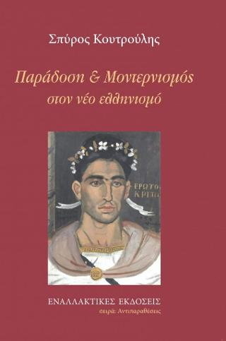 Παραδοση Και Μοντερνισμος Στον Νεο Ελληνισμο - Ιστορικα (BKS.0597133)