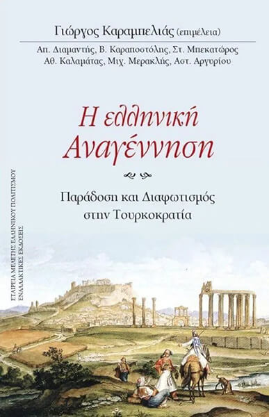 Η Ελληνικη Αναγεννηση - Ιστορικα (BKS.0597157)