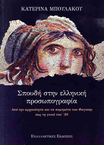 Σπουδη Στην Ελληνικη Προσωπογραφια - Τεχνες (BKS.0597171)