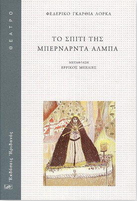 Το Σπιτι Της Μπερναρντα Αλμπα - Θεατρο (BKS.0598092)