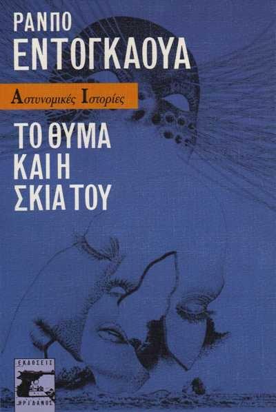 Το Θυμα Και Η Σκια Του - Ξενη λογοτεχνια (BKS.0598127)