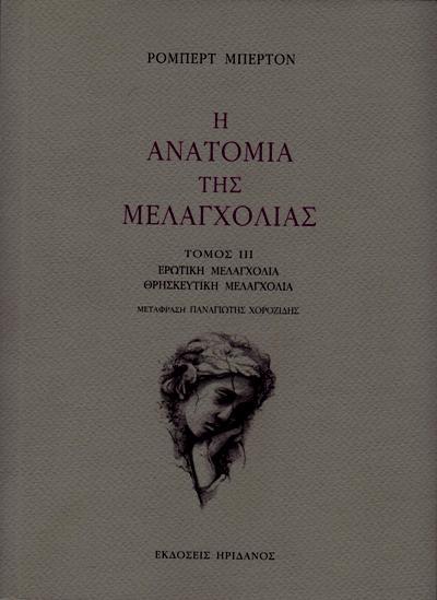 Η Ανατομια Της Μελαγχολιας Ιιι - Δοκιμια (BKS.0598165)