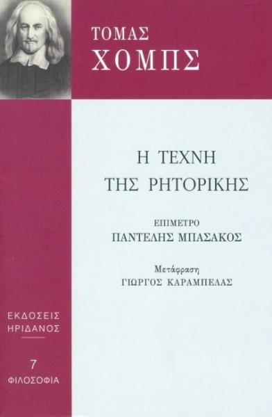 Η Τεχνη Της Ρητορικης - Φιλοσοφια (BKS.0598282)