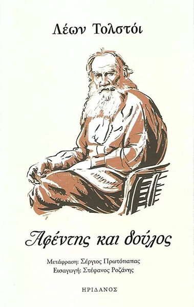 Αφεντης Και Δουλος - Ξενη λογοτεχνια (BKS.0598429)