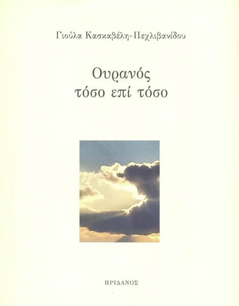 Ουρανος Τοσο Επι Τοσο - Ποιηση (BKS.0598430)