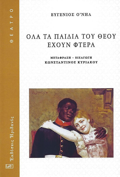 Ολα Τα Παιδια Του Θεου Εχουν Φτερα - Θεατρο (BKS.0598443)
