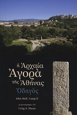 Η Αρχαια Αγορα Της Αθηνας-οδηγος Στον Αρχαιολογικο Χωρο - Ιστορικα (BKS ...