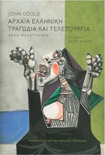 Αρχαια Ελληνικη Τραγωδια Και Τελετουργια - Θεατρο (BKS.0599410)