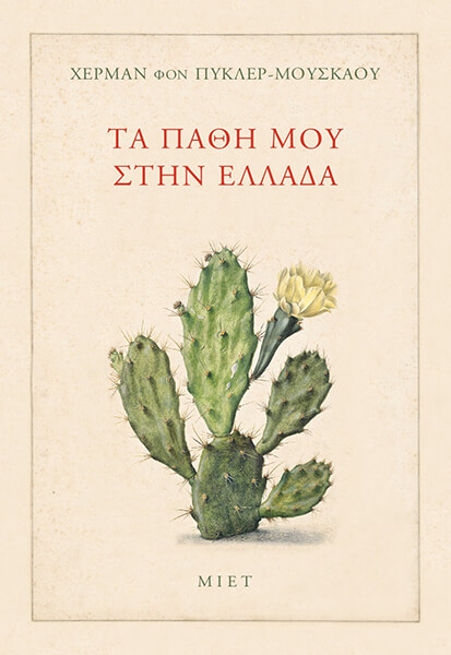 Τα Παθη Μου Στην Ελλαδα - Ιστορικα (BKS.0599458)