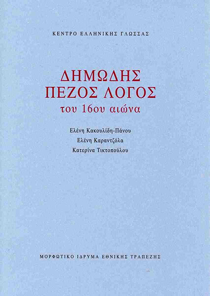 Δημωδης Πεζος Λογος Του 16ου Αιωνα - Κλασσικες επιστημες (BKS.0599465)