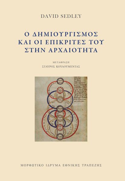 Ο Δημιουργισμος Και Οι Επικριτες Του Στην Αρχαιοτητα - Φιλοσοφια (BKS ...