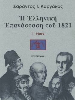 Η Ελληνικη Επανασταση Του 1821 Τομος Γ - Ιστορικα (BKS.0610017)