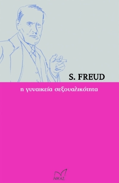 Η Γυναικεια Σεξουαλικοτητα - Ψυχολογια (BKS.0612084)