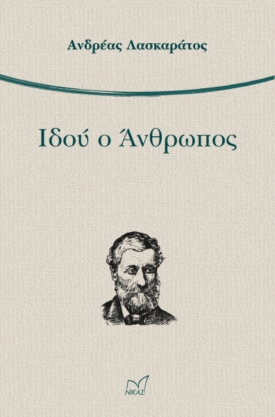 Ιδου Ο Ανθρωπος - Ελληνικη λογοτεχνια (BKS.0612089)