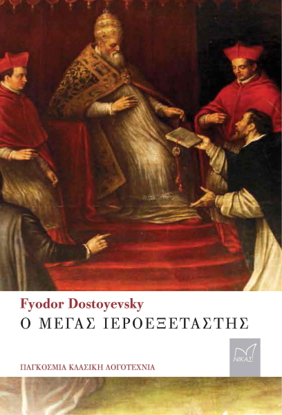 Ο Μεγας Ιεροεξεταστης - Ξενη λογοτεχνια (BKS.0612103)