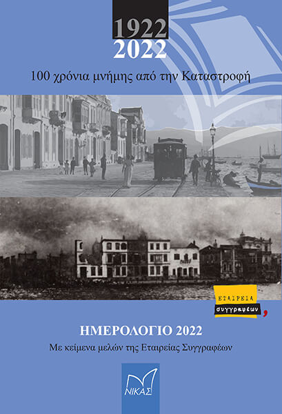 100 Χρονια Μνημης Απο Την Καταστροφη - Ημερολογια (BKS.0612168)