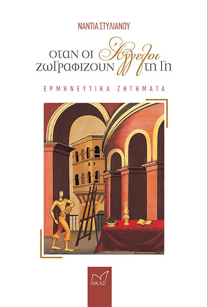 Οταν Οι Αγγελοι Ζωγραφιζουν Τη Γη - Μελετες (BKS.0612176)