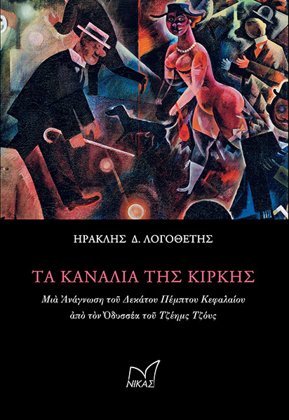 Τα Καναλια Της Κιρκης - Μελετες (BKS.0612194)