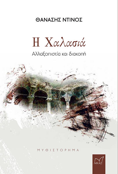 Η Χαλασια - Ελληνικη λογοτεχνια (BKS.0612209)