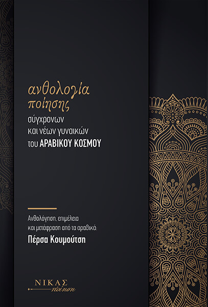 Ανθολογια Ποιησης Συγχρονων Και Νεων Γυναικων Του Αραβικου Κοσμου ...