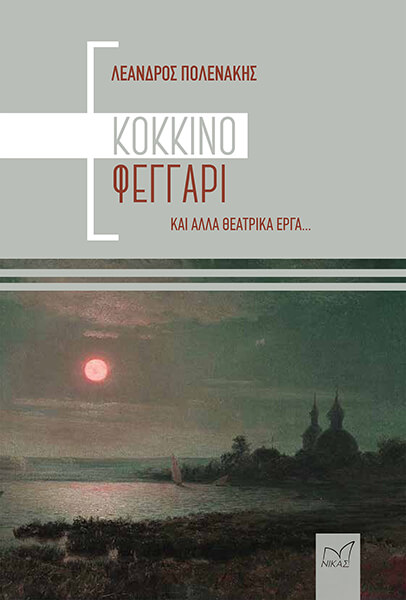 Κοκκινο Φεγγαρι Και Αλλα Θεατρικα Εργα - Θεατρο (BKS.0612218)