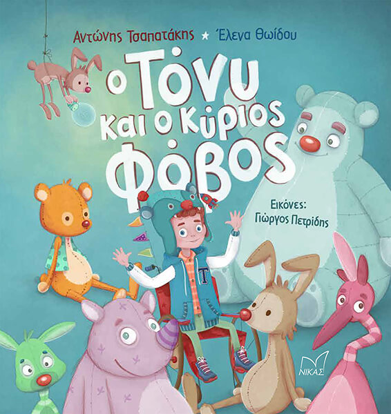 Ο Τονυ Και Ο Κυριος Φοβος - Παιδικη βιβλιοθηκη (BKS.0612228)