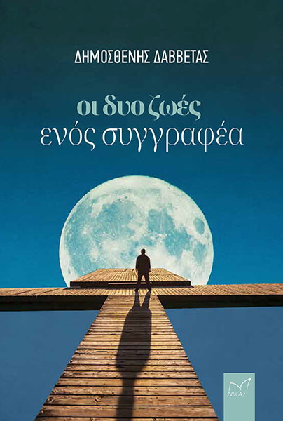 Οι Δυο Ζωες Ενος Συγγραφεα - Ελληνικη λογοτεχνια (BKS.0612245)