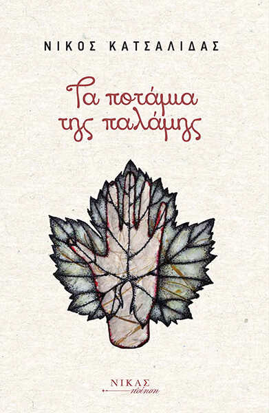 Τα Ποταμια Της Παλαμης - Ποιηση (BKS.0612294)
