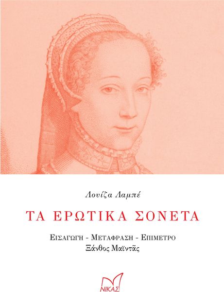 Τα Ερωτικα Σονετα - Ποιηση (BKS.0612326)