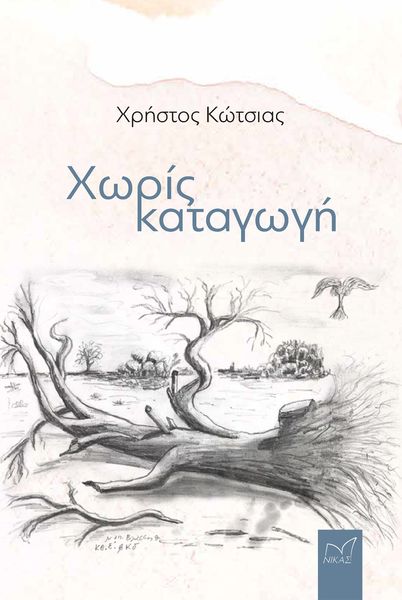 Χωρις Καταγωγη - Ελληνικη λογοτεχνια (BKS.0612342)