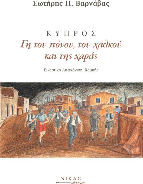 Κυπρος Γη Του Πονου Του Χαλκου Και Της Χαρας - Ποιηση (BKS.0612351)